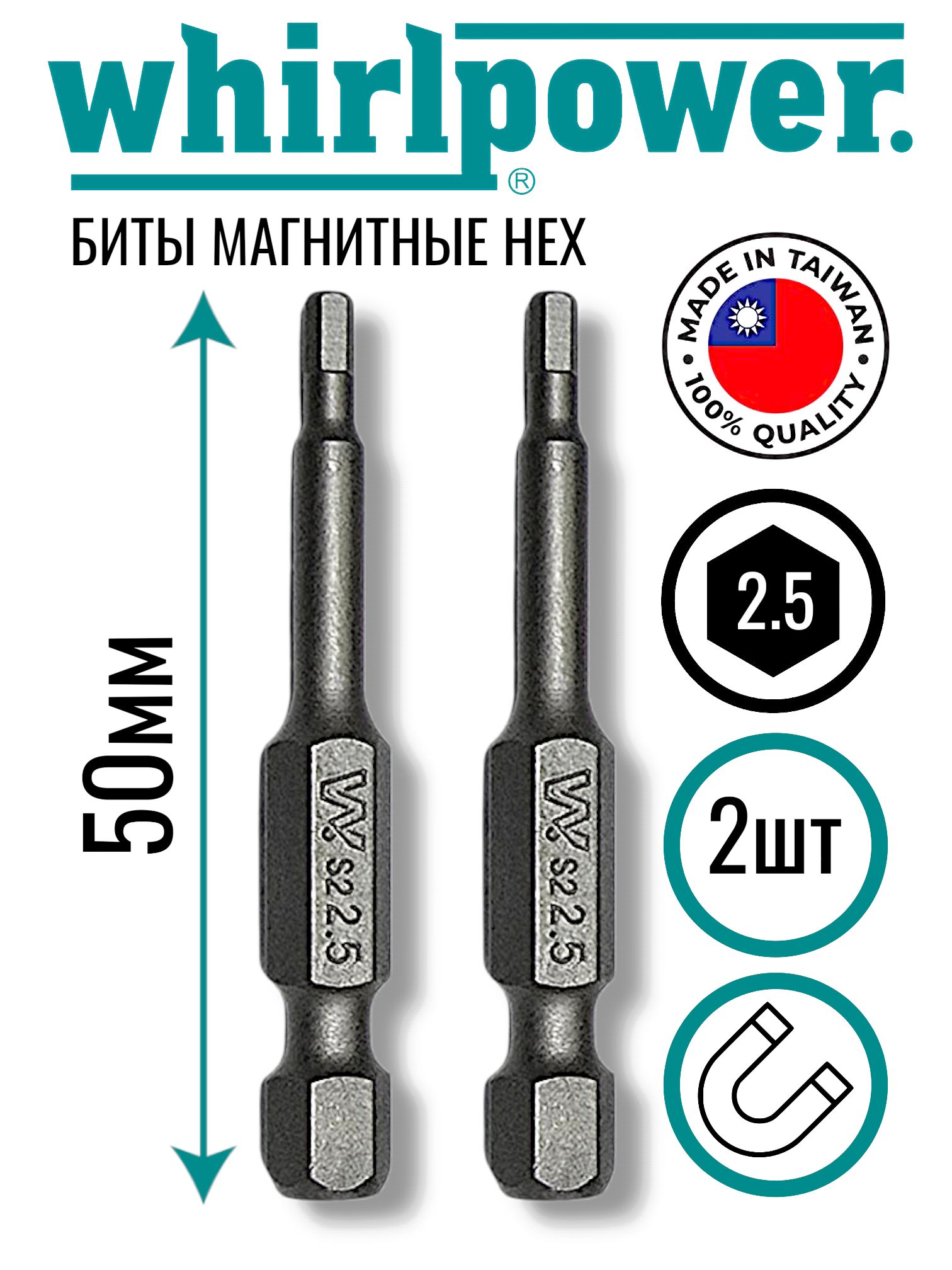Биты насадки hex WhirlPower H2.5 50мм 2 штуки