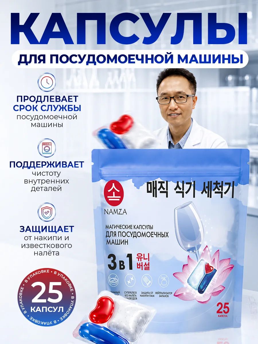 NAMZA Капсулы 3 в1 для посудомоечной машины, 25 шт.