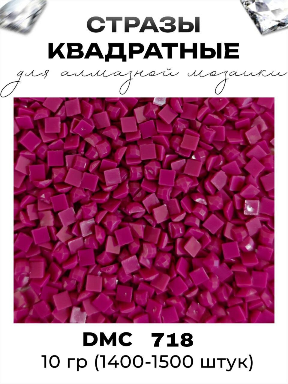 Квадратные стразы для алмазной мозаики (вышивки), размер 2,5 на 2,5 мм, цвет DMC (ДМС) - №718