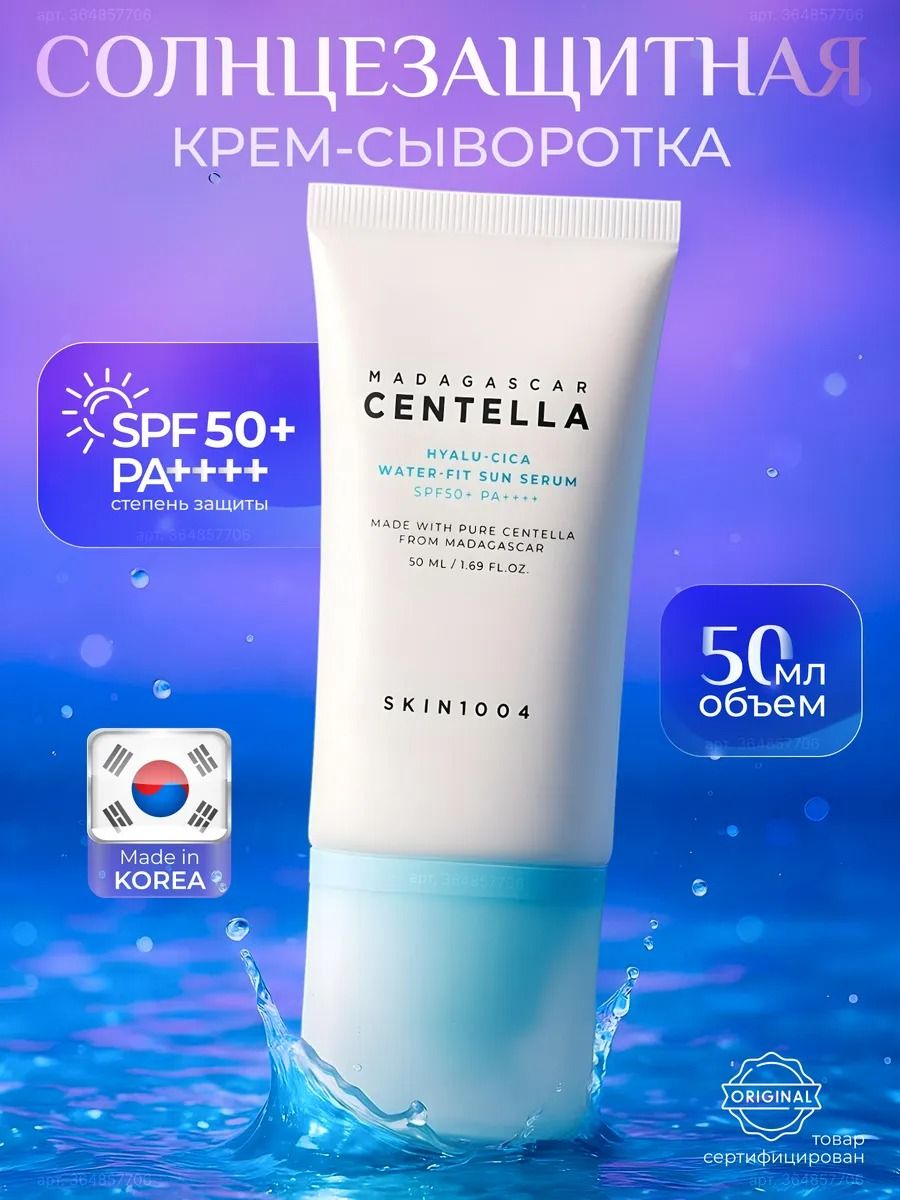 Солнцезащитный крем сыворотка Skin1004 Madagascar Centella Hyalu-Cica Water-Fit Sun Serum SPF 50++++, 50 мл.