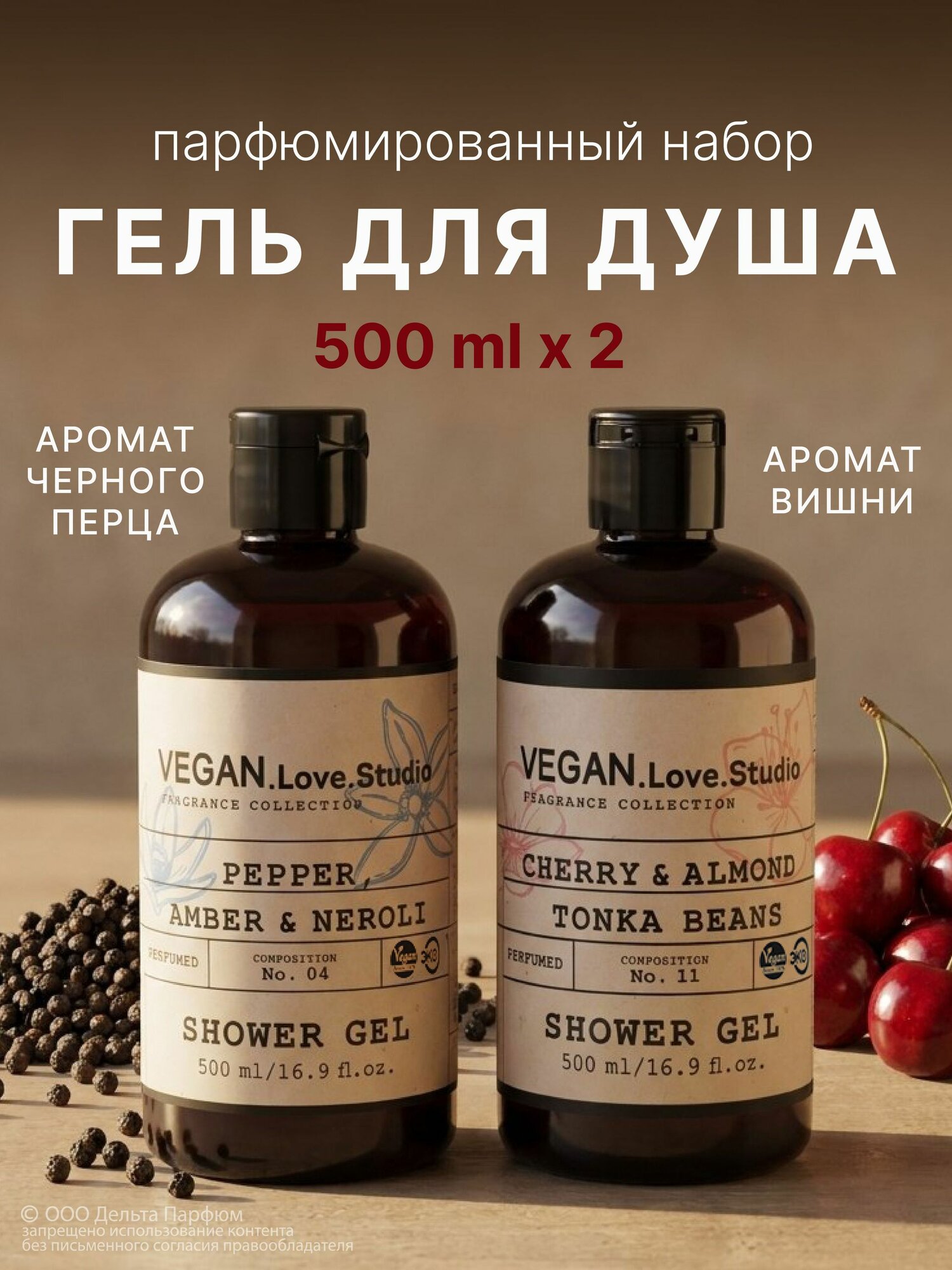 Набор Гель для душа парфюмированный 1 л. Черный перец/Вишня 2*500 мл, увлажняющий