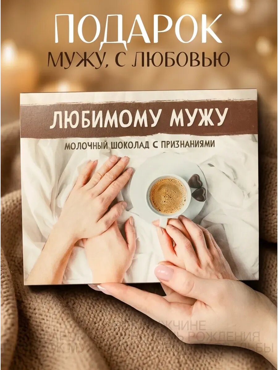 Подарок мужу любимому на День рождения шоколад