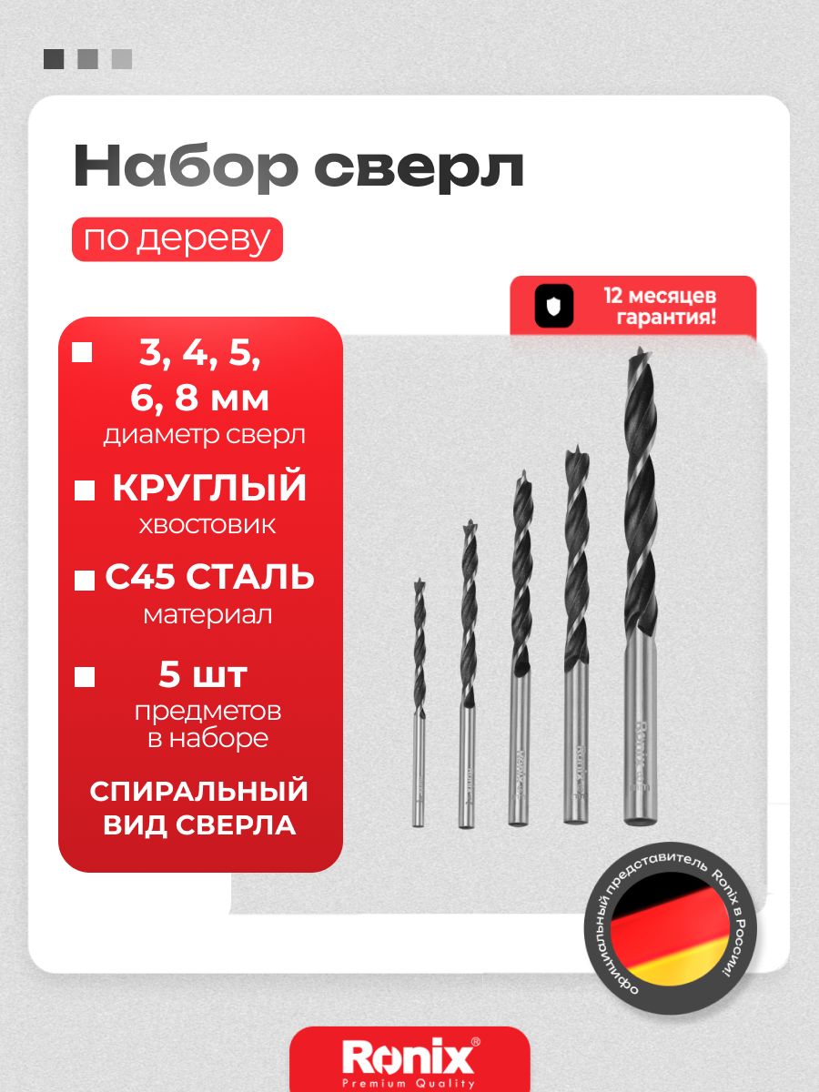 Сверло по дереву набор RONIX 5 шт, 3, 4, 5, 6, 8 мм