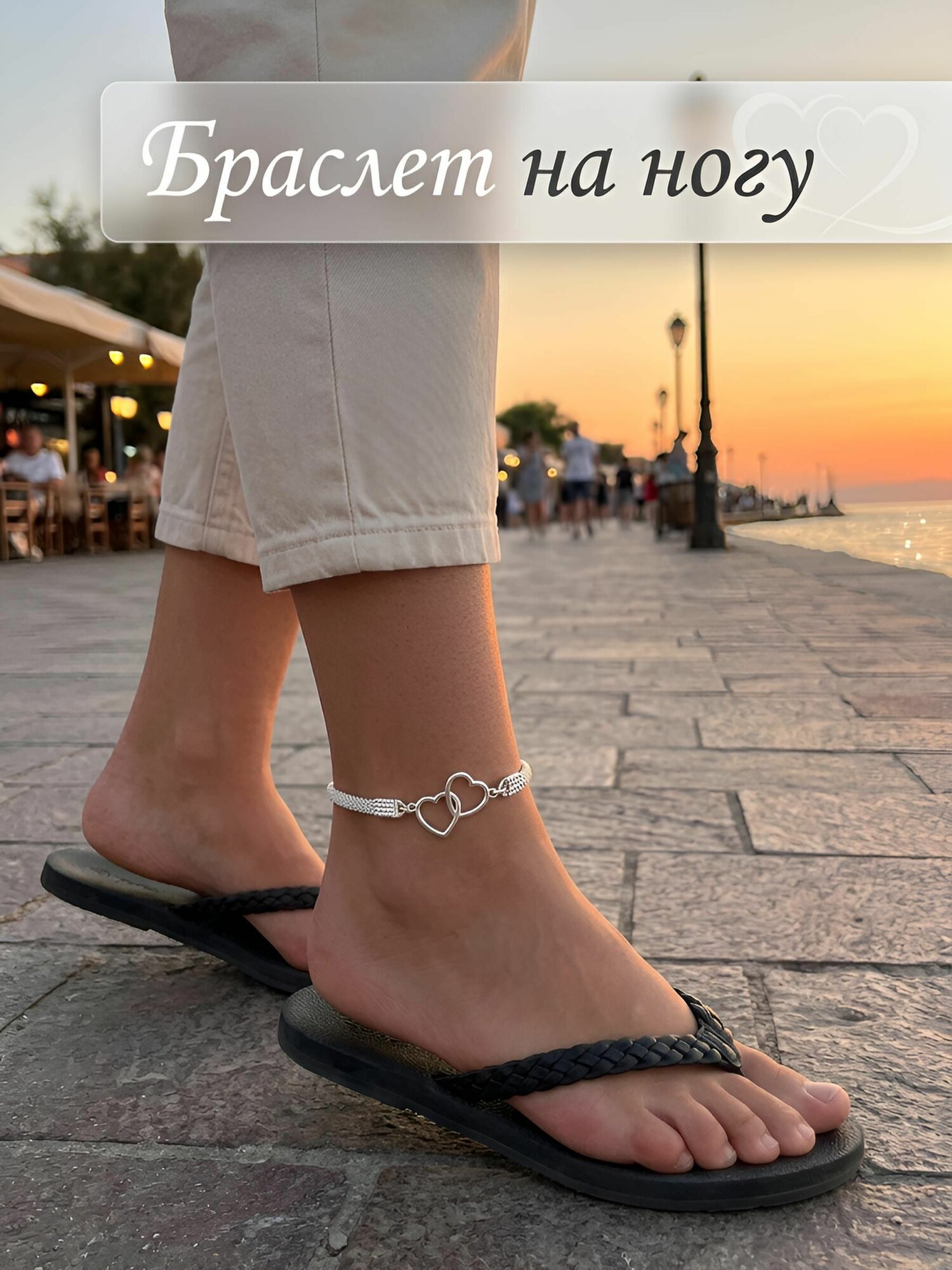 Браслет на ногу