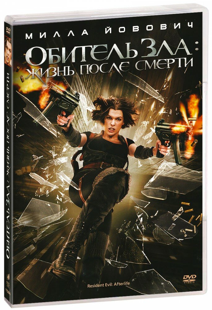 Обитель зла 4: Жизнь после смерти (DVD) (ДВД диск, DVD Box, Германия, США, Великобритания)