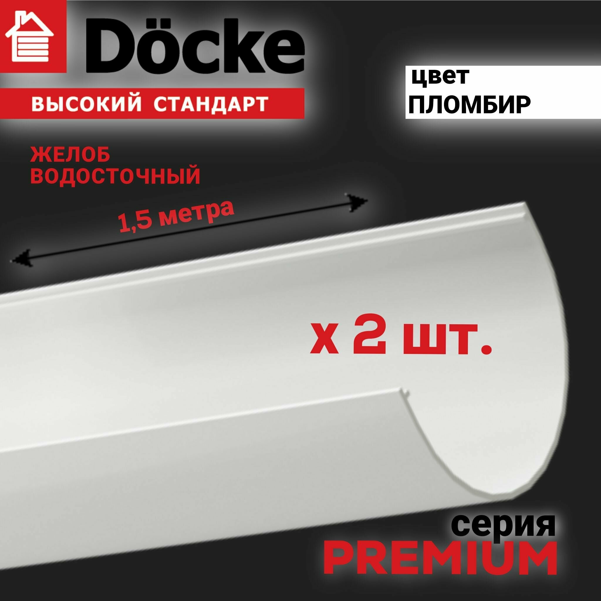 Желоб водосточный Docke PREMIUM для отвода воды, цвет пломбир, 1,5 м х 2 шт.