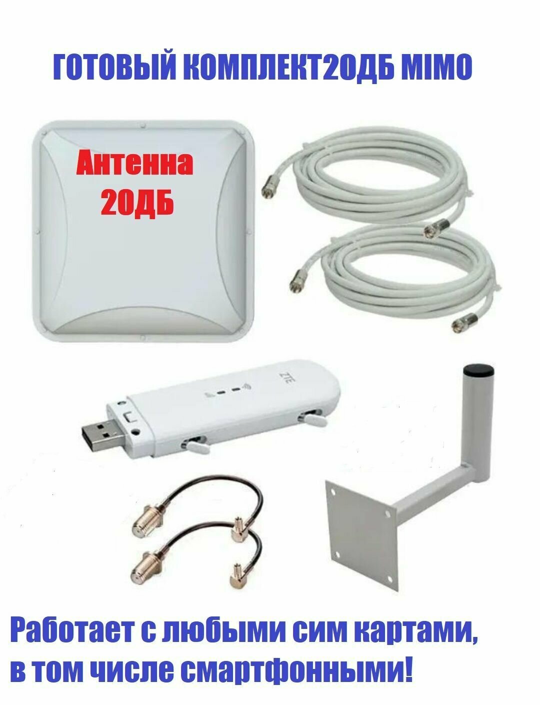 Готовый комплект интернета для дачи ZTE MF79 прошитый модем WIFI LTE 4G 3G панельная антенна MIMO 20дб кронштейн безлимит