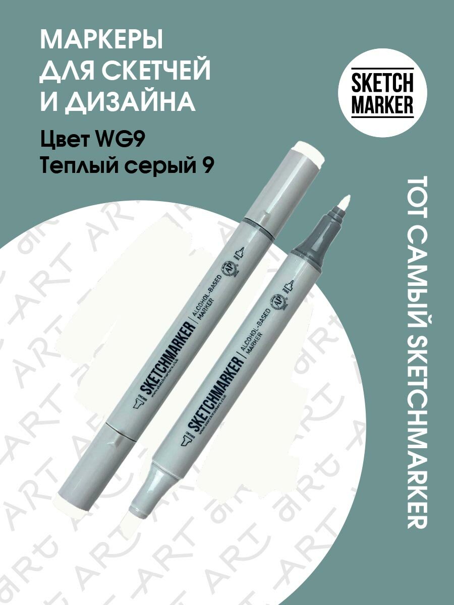 Двусторонний заправляемый маркер SKETCHMARKER на спиртовой основе для скетчинга, цвет: WG9 Теплый серый 9