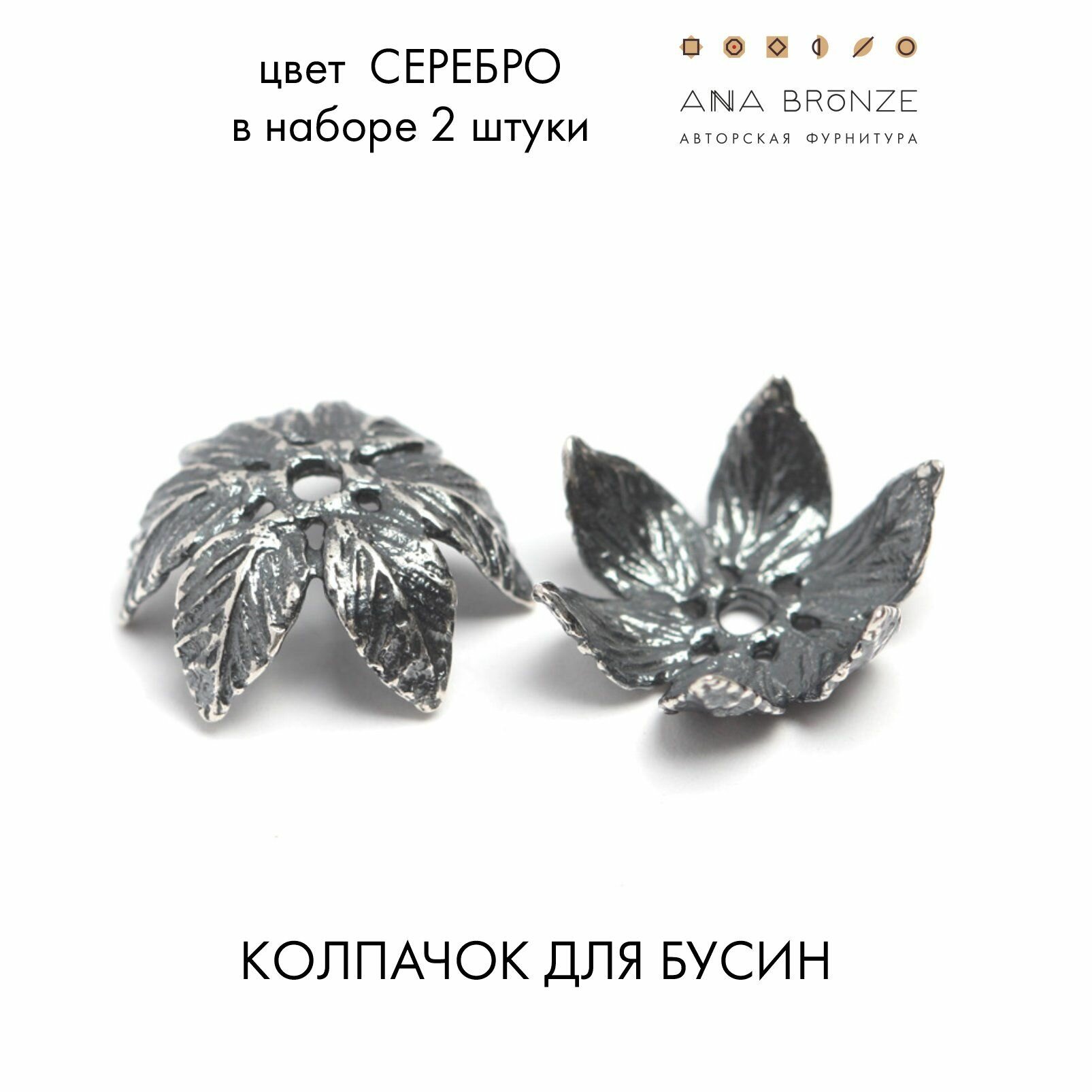 Шапочка для бусин, набор 2 штуки, авторская фурнитура для украшений с3118(2)