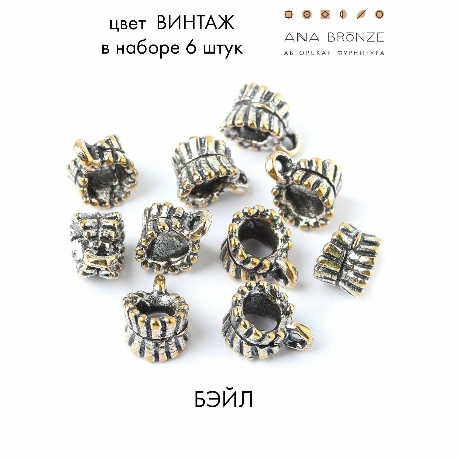 Бэйл авторская фурнитура для создания украшений Anna Bronze в2639(6)