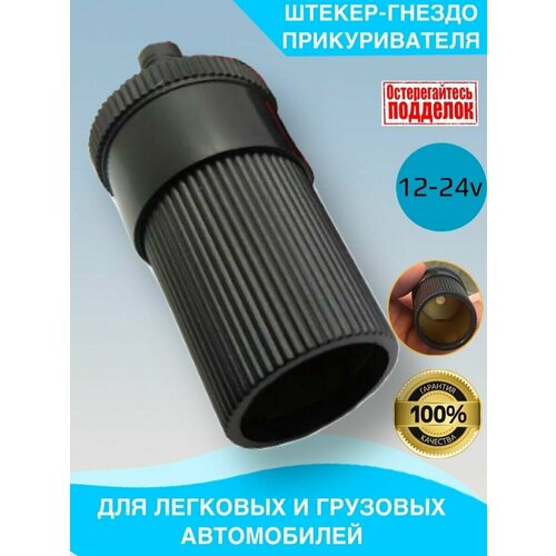 Купить Штекер Гнездо прикуривателя - цена: 287 ₽, характеристики ...