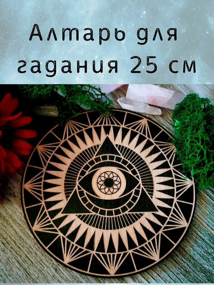 Алтарь для гадания и ритуалов с сакральной геометрией