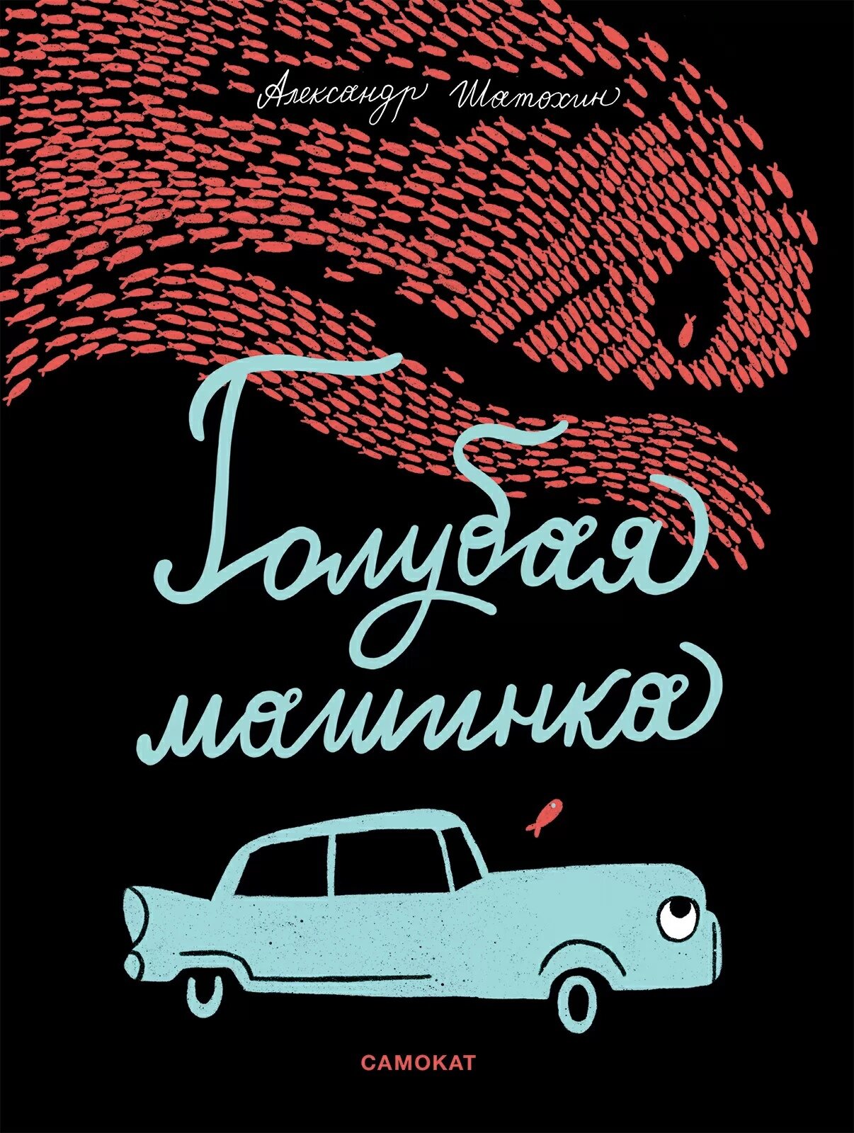 Голубая машинка / Шатохин А.