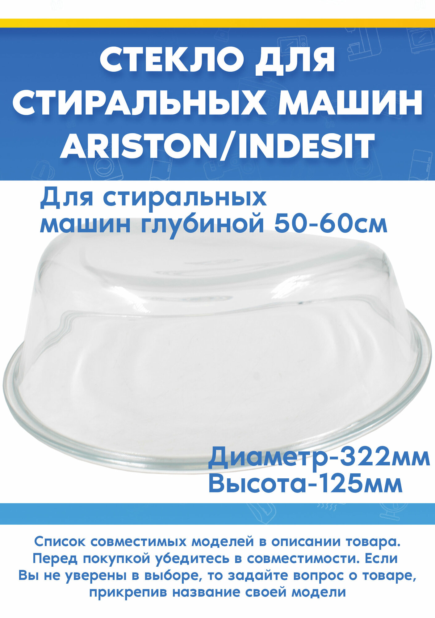 Стекло дверцы 132139 для стиральной машины INDESIT (индезит) WIXL 86, WIL 1400 OT (D-322мм, H-125мм)