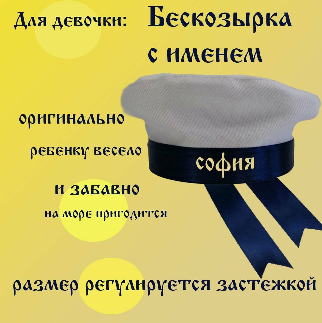 Бескозырка детская для девочки с именем София