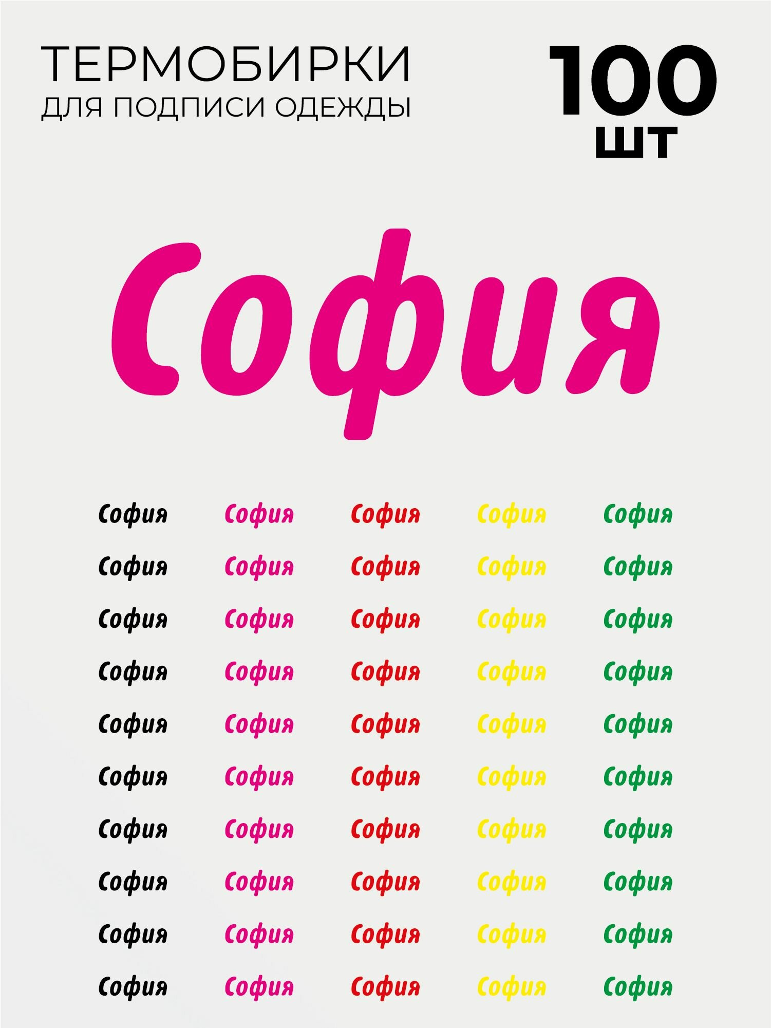 Термобирки София для маркировки и подписи детской одежды 100 шт, термонаклейки принт на одежду