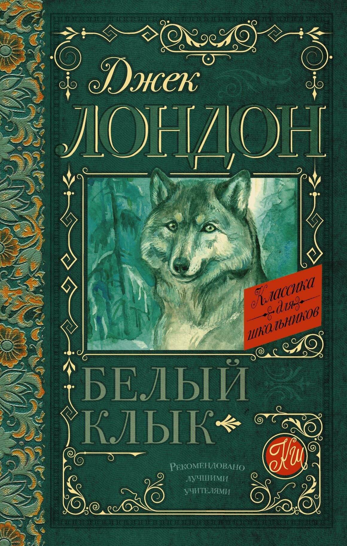 Лондон Д. Белый Клык