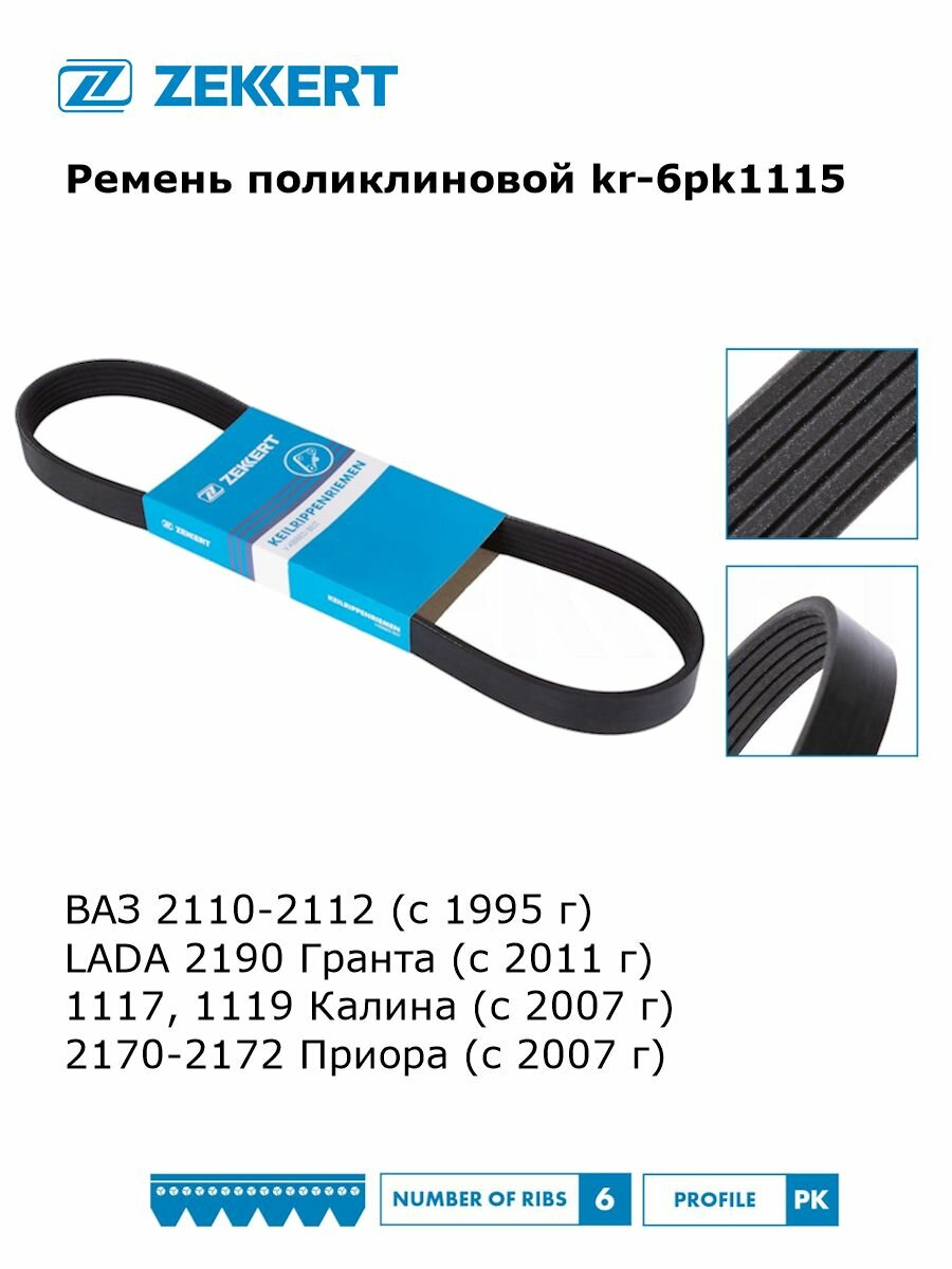 Ремень генератора поликлиновой для ВАЗ 2110-2112, 2190 Гранта, 1117, 1119 Калина, 2170-2172 Приора арт kr-6pk1115