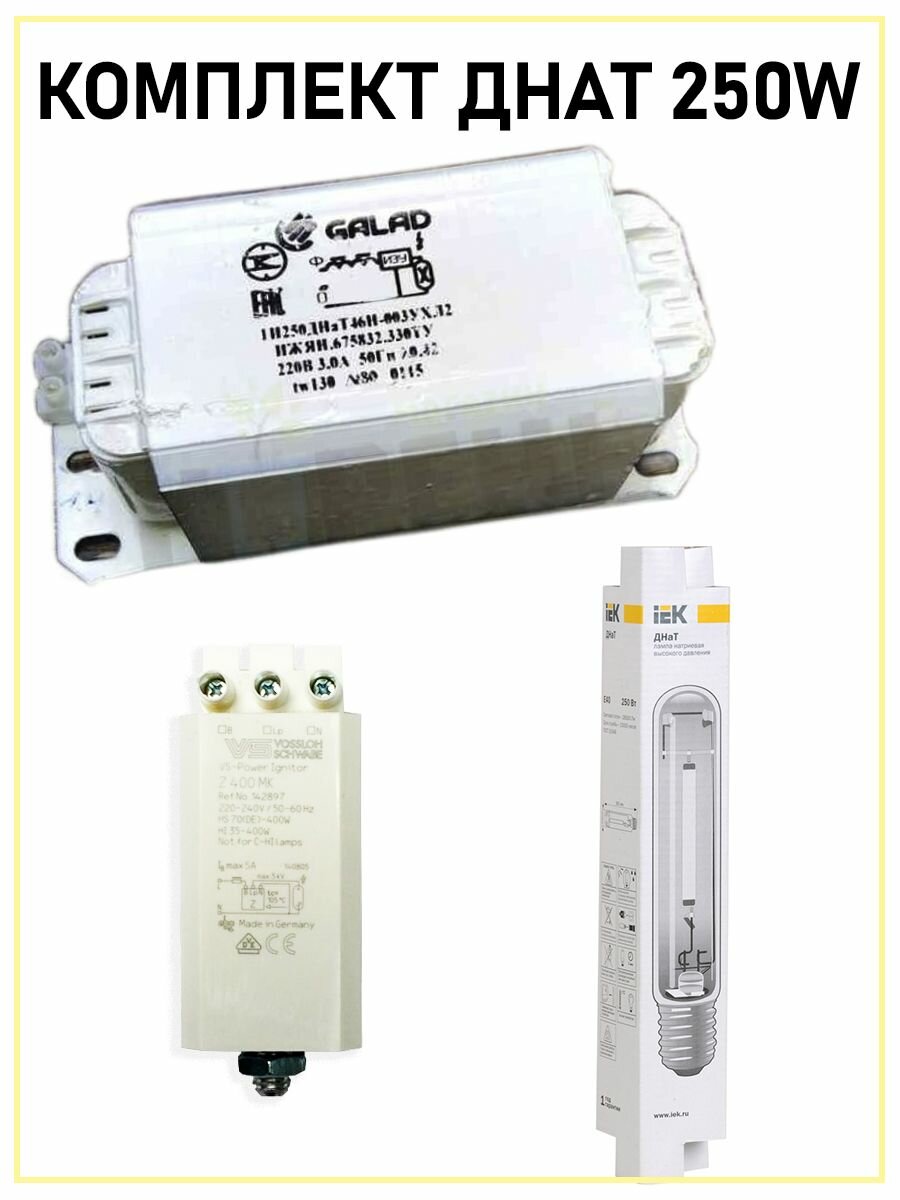 Фитосветильник комплект днат 250 Вт (дроссель GALAD 250W + ИЗУ Vossloh Schwabe Z 400 MK 35-400W 220-240V + лампа IEK E40 250W)