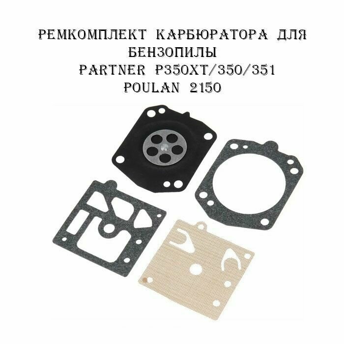 Ремкомплект карбюратора для бензопилы Partner P350XT/350/351 POULAN 2150