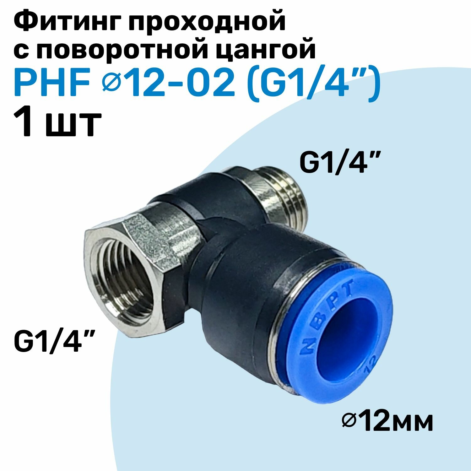 Фитинг проходной с поворотной цангой PHF 12-02, 12мм - G1/4", внешняя - внутренняя резьба, Пневмофитинг NBPT