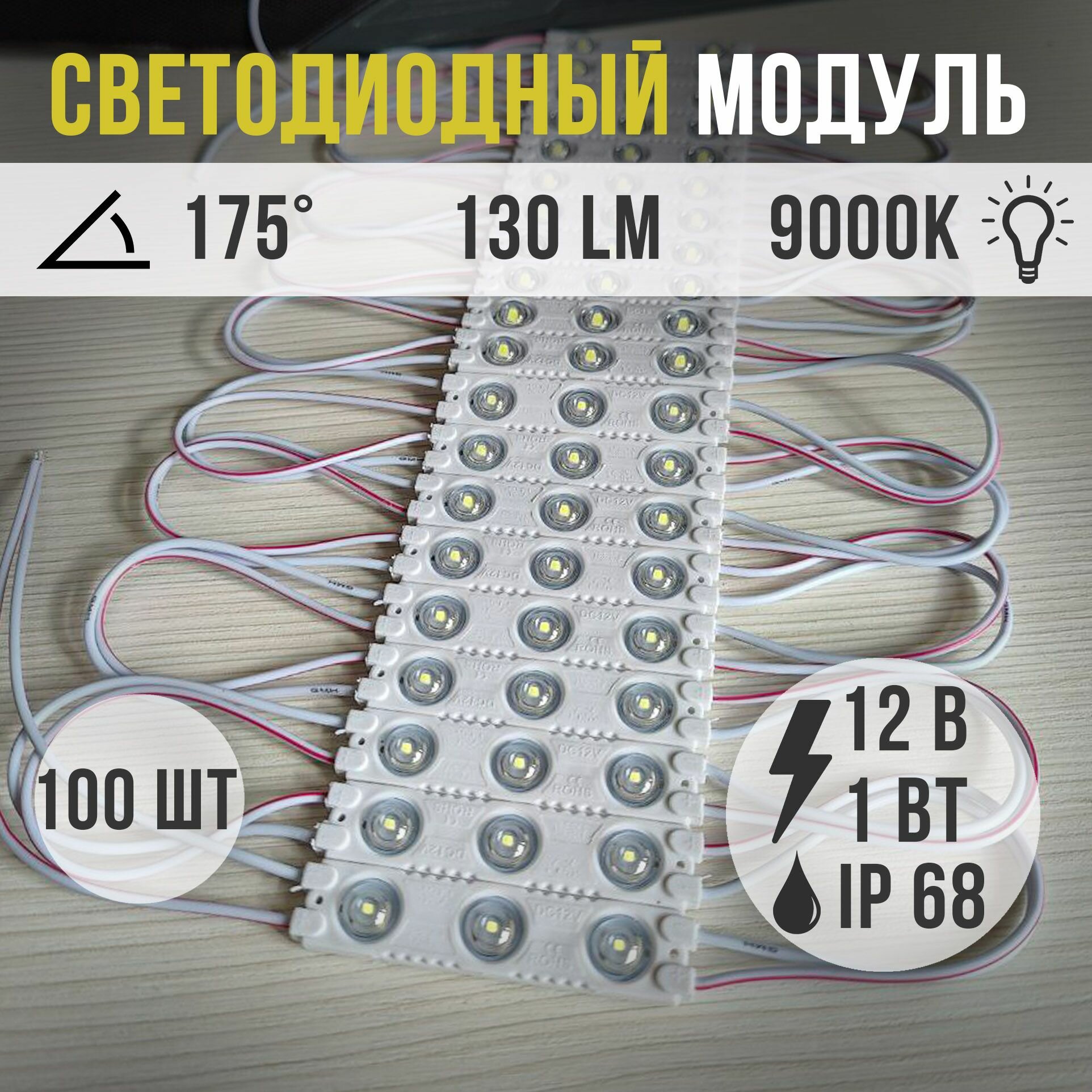 Светодиодный модуль B3 LUX 2835 12V 1W 144Lm 9000K 100шт