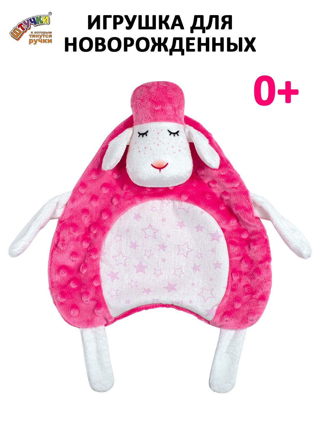Штучки, к которым тянутся ручки / Комфортер для новорожденных Овечка, розовый 0+