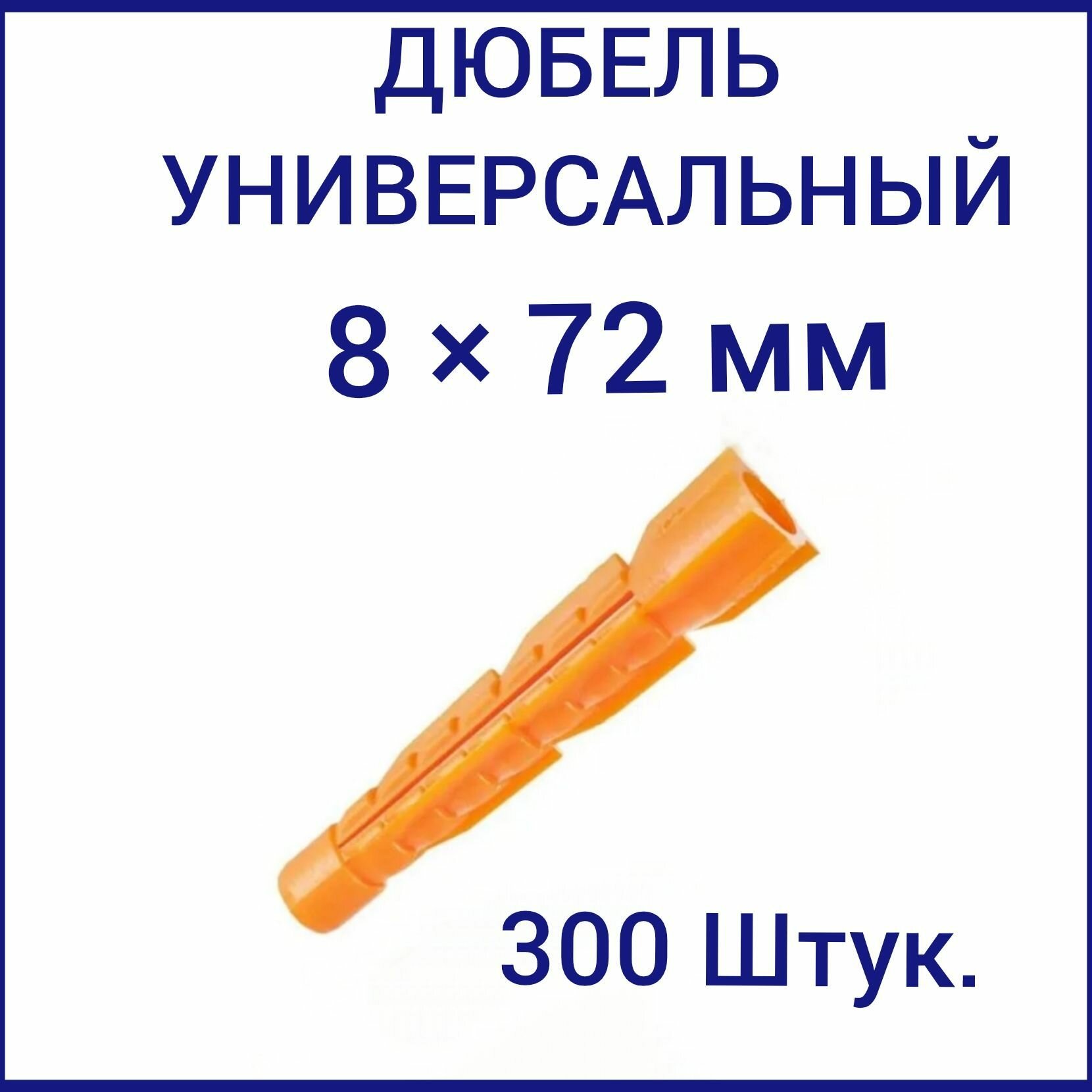 Дюбель универсальный оранжевый без борта (потайной) 8 х 72 мм (300 шт.)