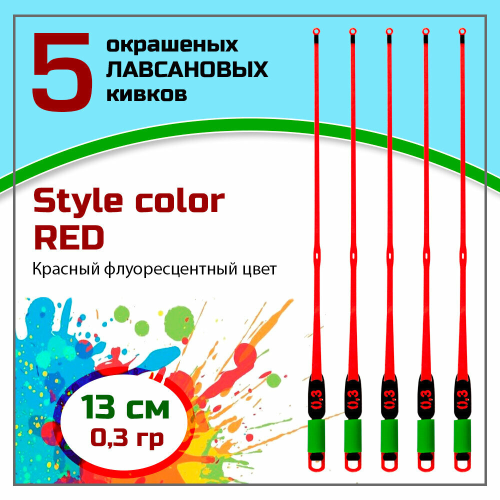 Сторожки Лавсановые Левша-НН "STYLE COLOR RED", морозостойкие, красные, 0,3 гр -13 см, 5 шт.