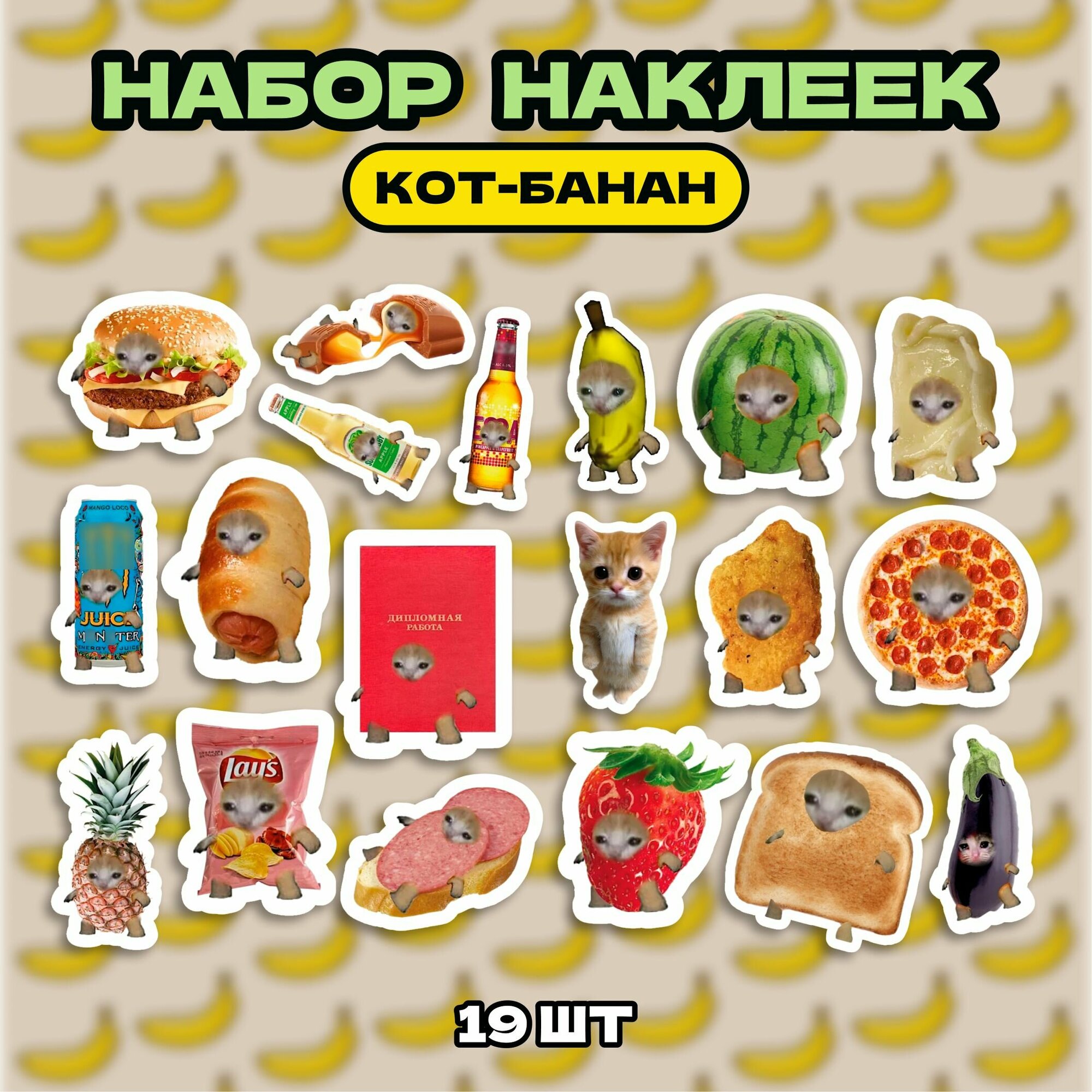 Набор наклеек 19 шт с мемом Кот-банан // стикеры наклейки котики для ежедневника