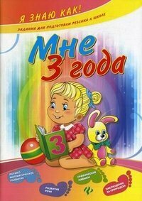 Ефимова И. В. Мне 3 года. Задания для подготовки ребенка к школе