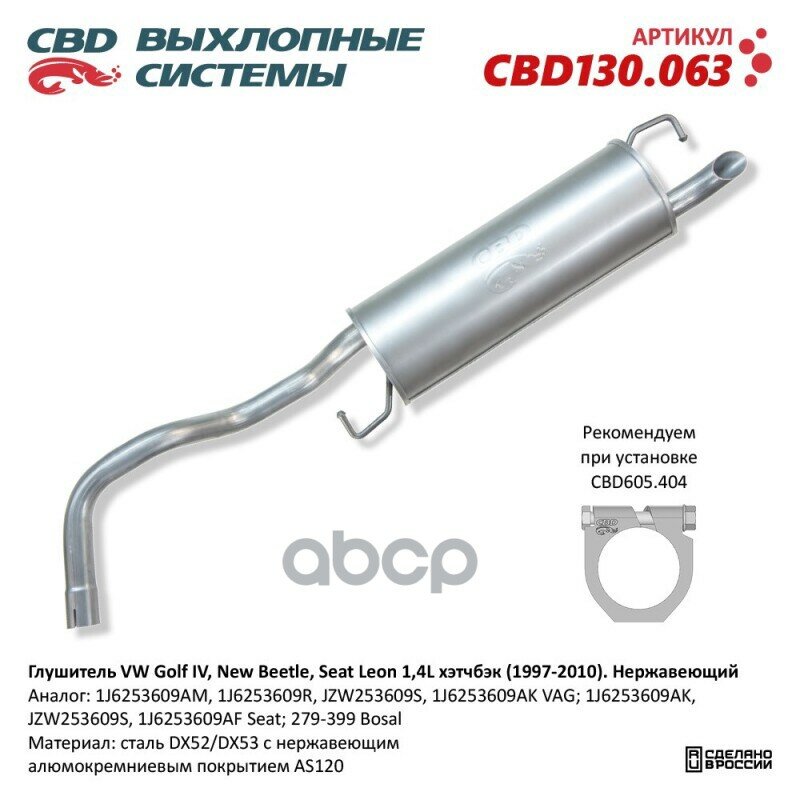 Глушитель VW Golf IV CBD CBD130.063 CBD арт. CBD130063