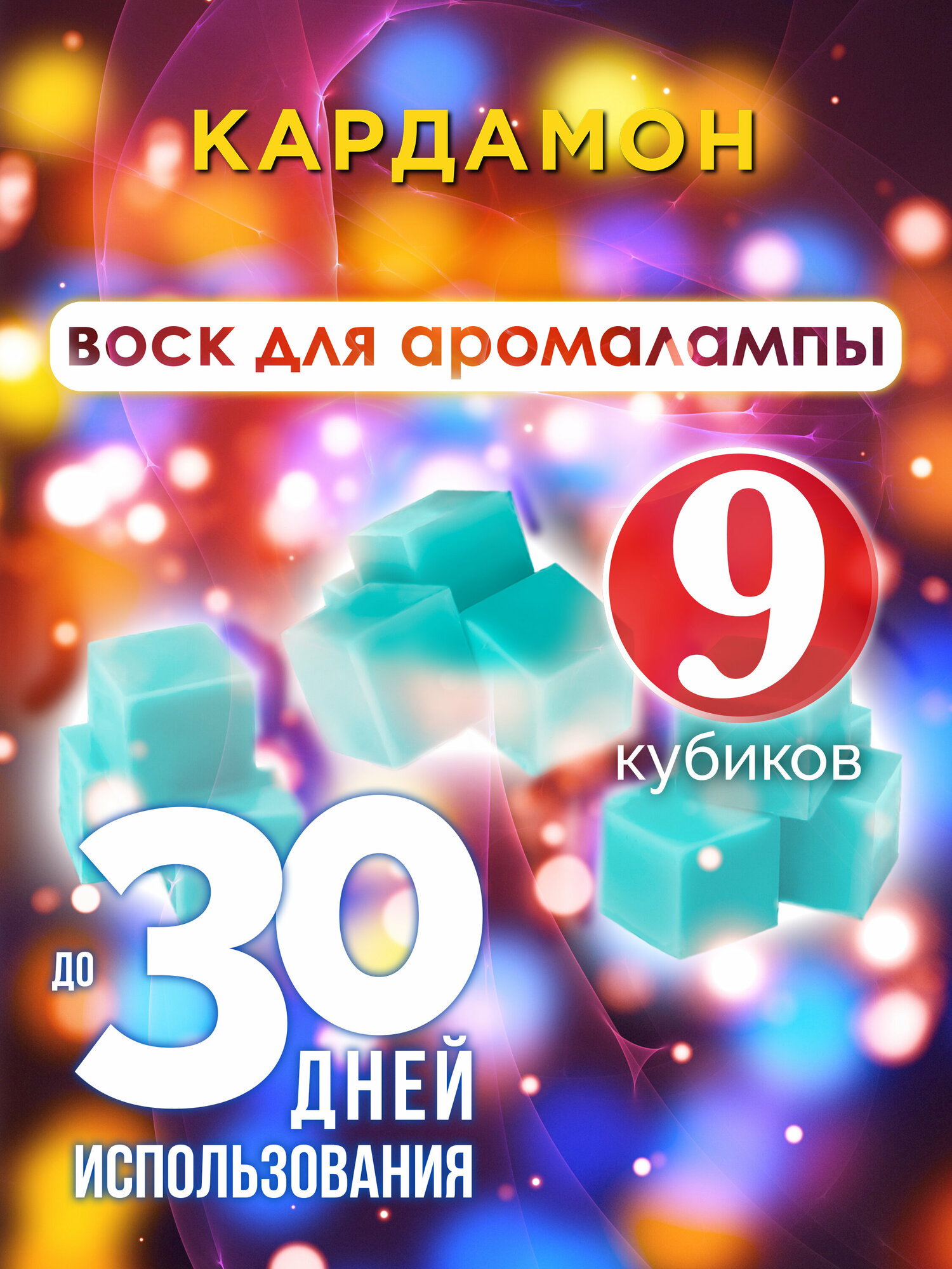 Кардамон - ароматические кубики Аурасо, ароматический воск, аромакубики для аромалампы, 9 штук