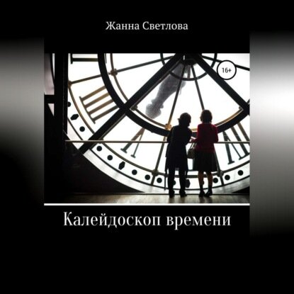 Калейдоскоп времени [Аудиокнига]