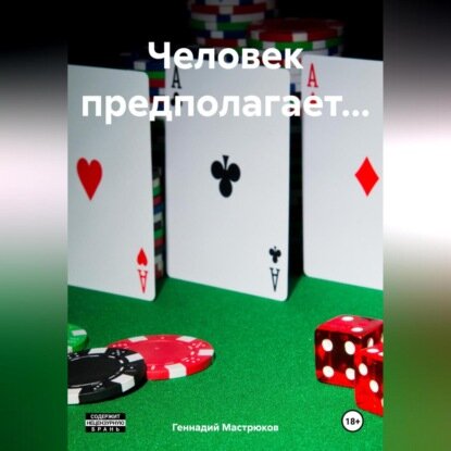 Человек предполагает… [Аудиокнига]
