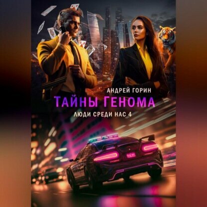 Тайны Генома [Аудиокнига]