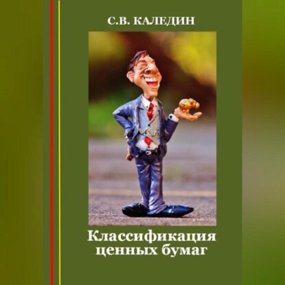 Классификация ценных бумаг [Аудиокнига]
