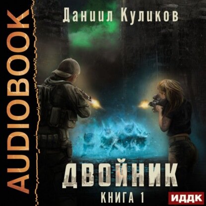 Двойник. Книга 1 [Аудиокнига]
