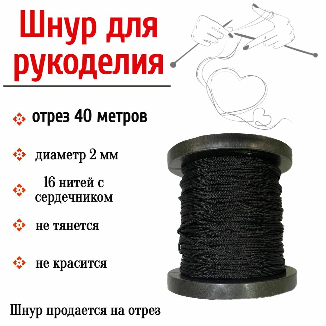 Нить для рукоделия, шнур для плетения браслетов, черный 2 мм, 40 метров