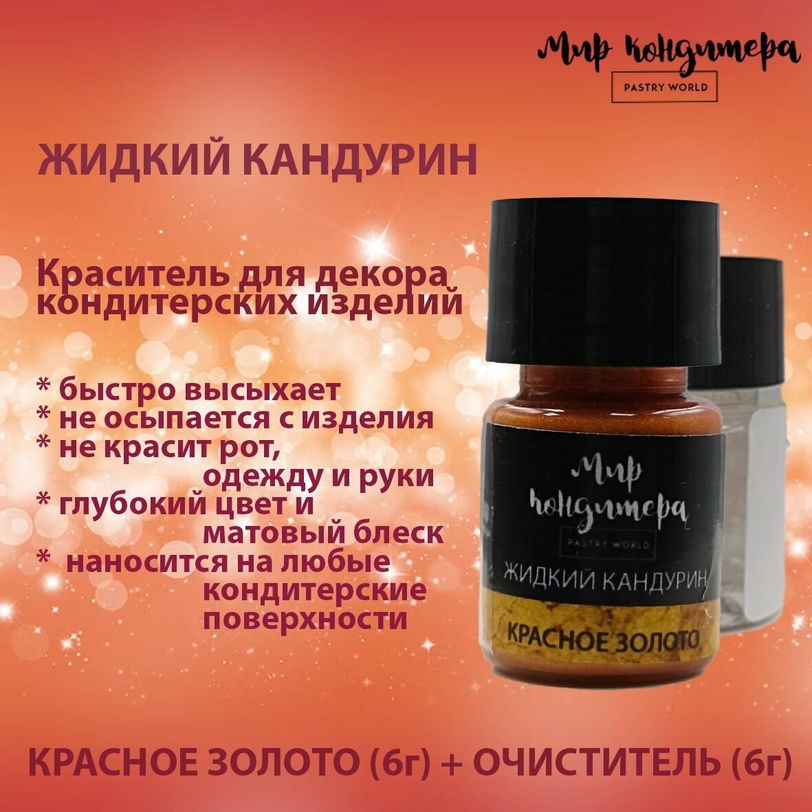 Жидкий кандурин красное золото для декора кондитерских изделий, 6 мл