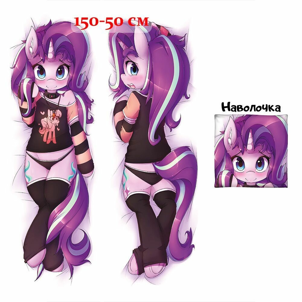 Наволочка для дакимакуры Старлайт Глиммер из My Little Pony арт. 0695, 150х50