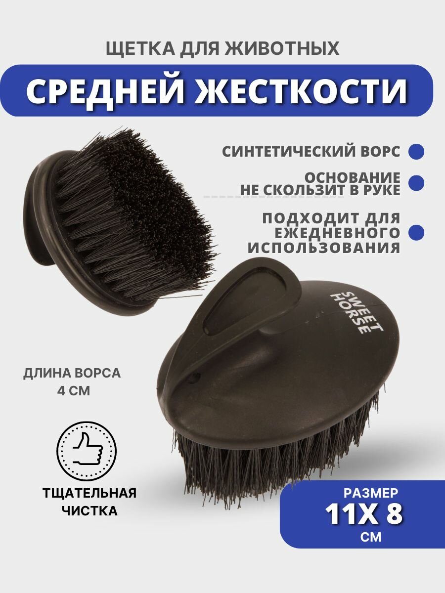 Sweethorse / Щетка для чистки лошади с длинным ворсом
