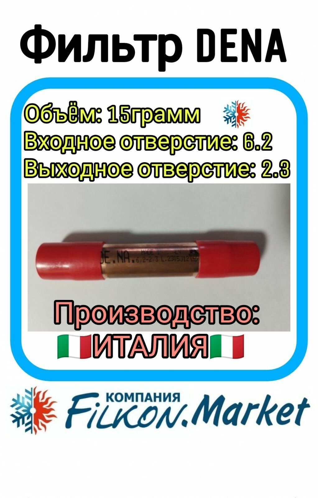 Фильтр осушитель для холодильного оборудования. DENA SM 215 15гр 6,2X2,3