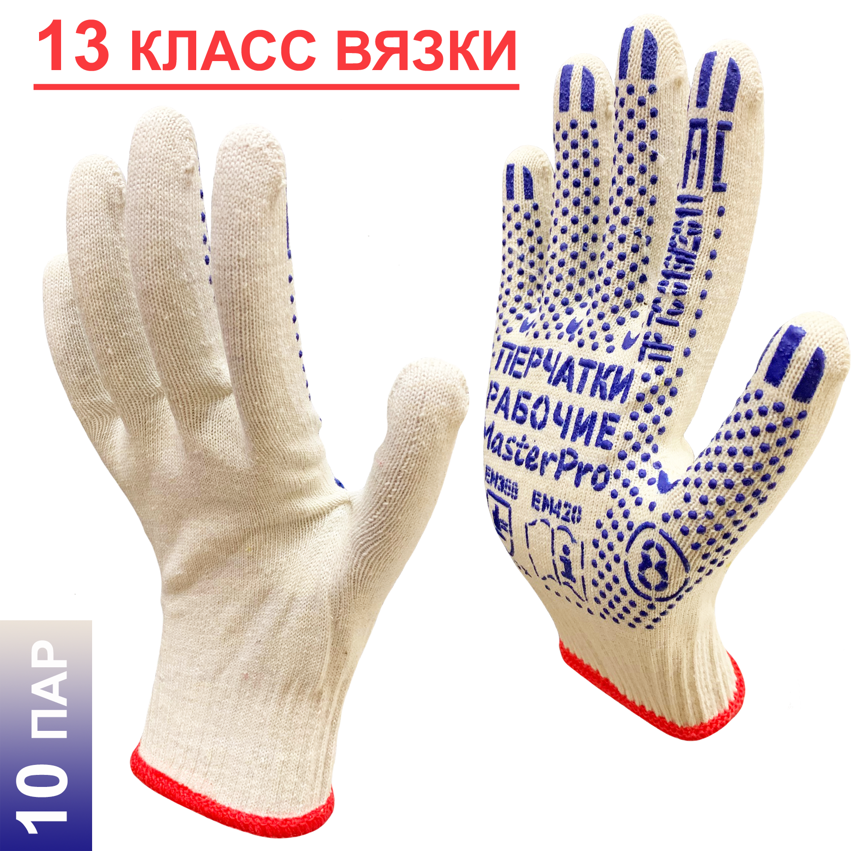 10 пар. Перчатки рабочие х/б с ПВХ покрытием Master-Pro люкс, 13 класс вязки, плотность 4/10, размер 8