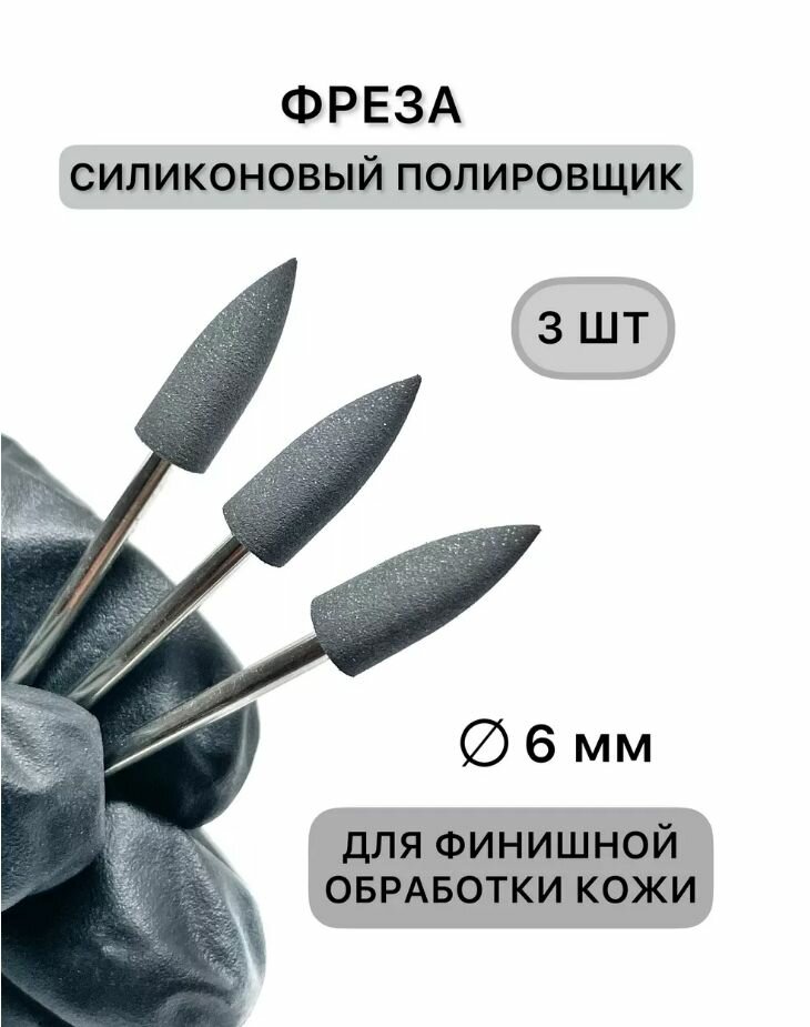 Набор полировщиков силиконовый cерый острый 3шт
