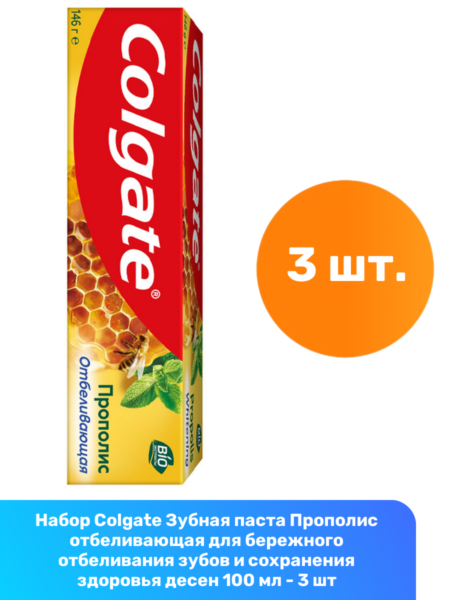Colgate Зубная паста Прополис отбеливающая для бережного отбеливания зубов и сохранения здоровья десен 100 мл - 3 шт