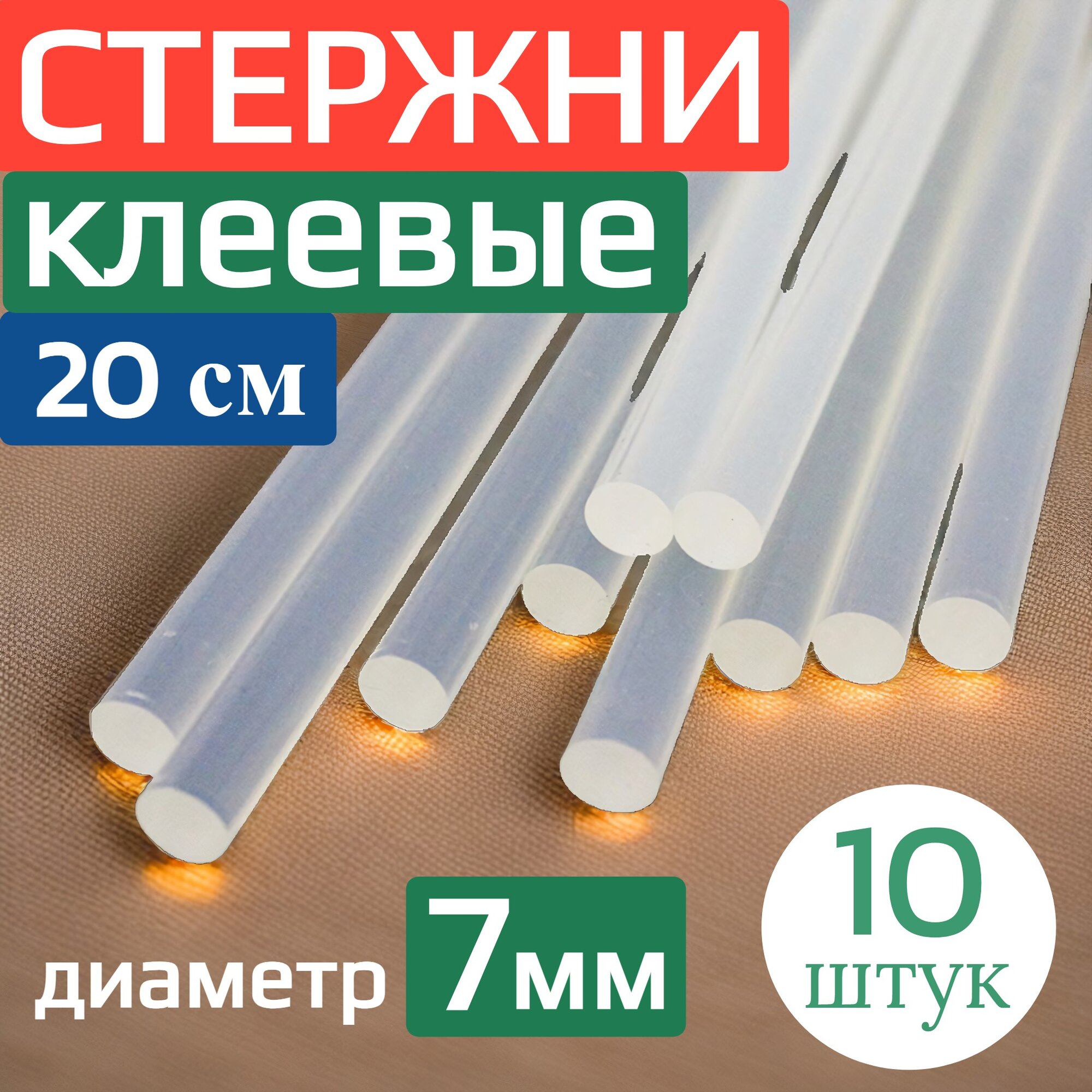 Клеевые стержни для клеевого пистолета 7 мм прозрачные для рукоделия набор 10 шт размеры 200мм