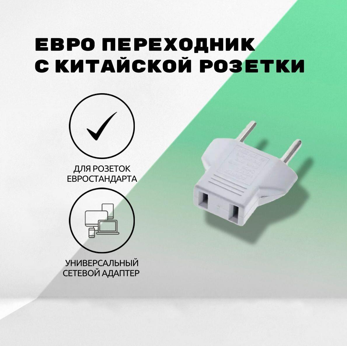 Евро переходник с китайской розетки - 1 шт
