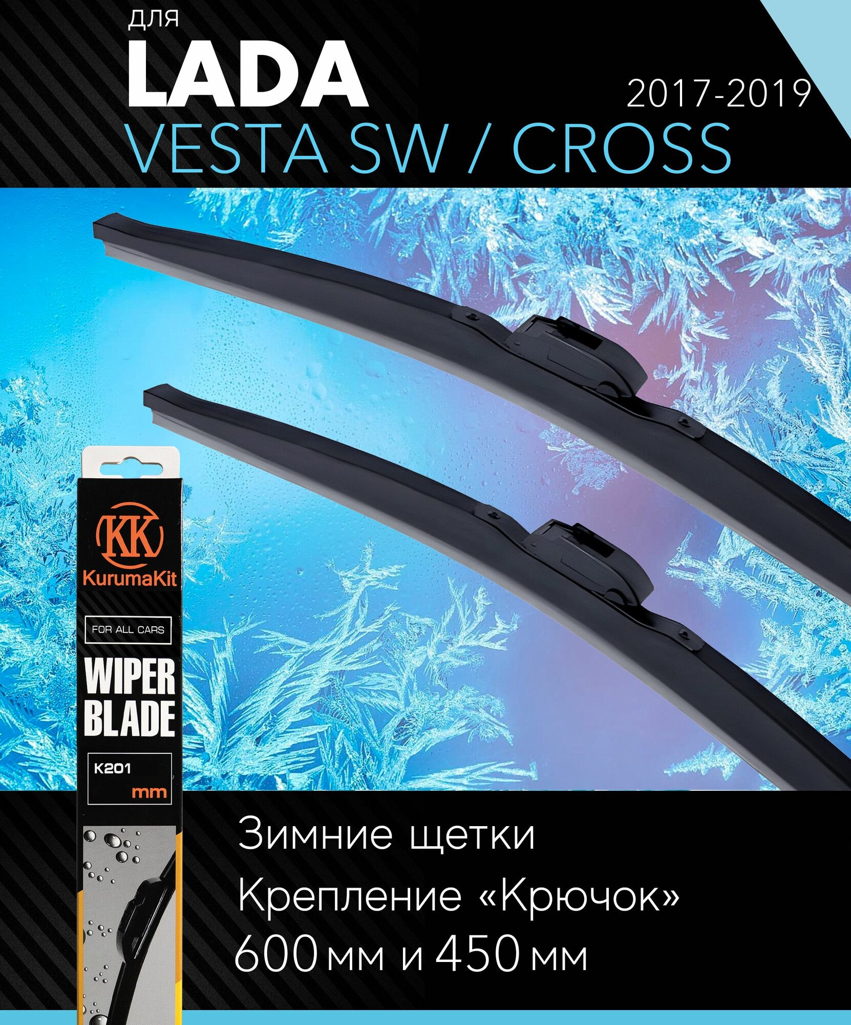 2 щетки стеклоочистителя 600 450 мм на Лада Веста СВ Кросс 2017-2019, зимние дворники комплект для LADA ВАЗ Vesta SW/SW Cross (GFK) - KurumaKit