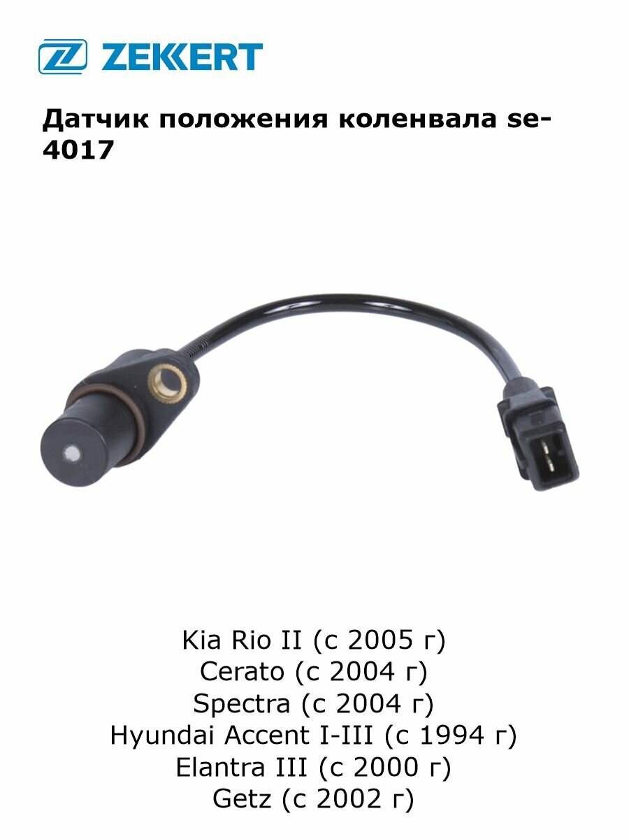Датчик положения коленвала для Kia Rio 2, Cerato, Spectra, Hyundai Accent 1-3, Elantra 3, Getz арт se-4017